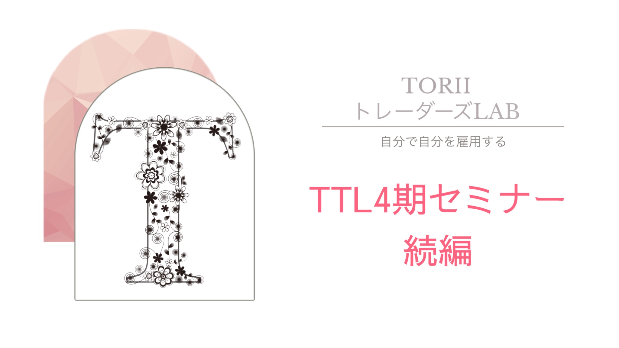 保護中: 【動画】TTL4期セミナー続編（2024.9.27渋谷）｜ToriiトレーダーズLab