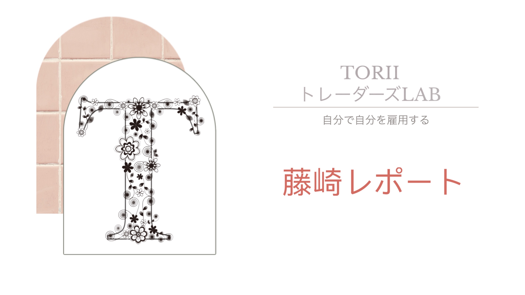 保護中: 藤崎レポート No.65｜ToriiトレーダーズLab